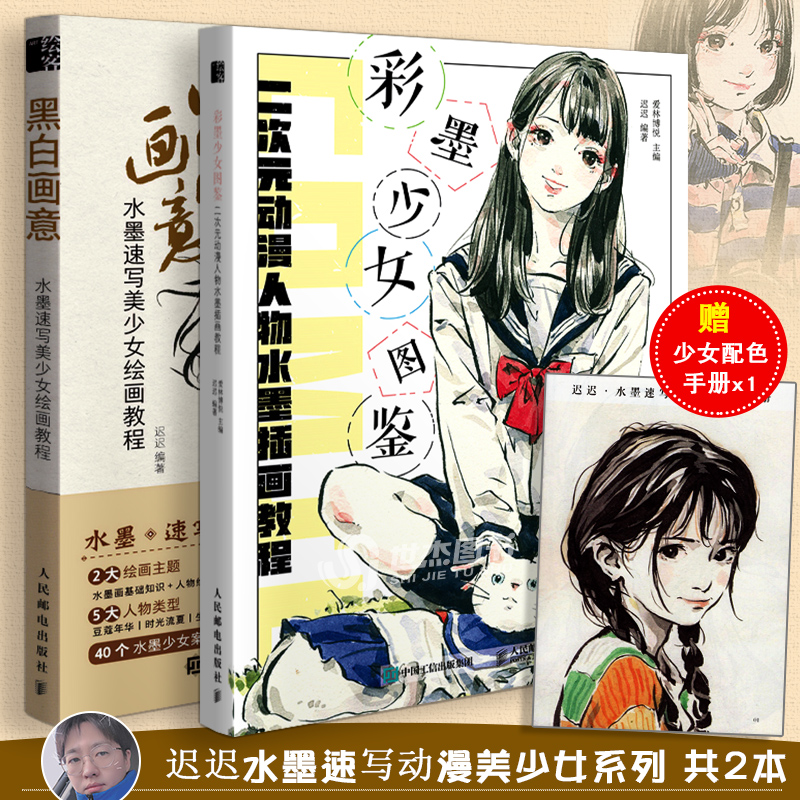 现货 迟迟绘画教程套装2册 黑白画意 水墨速写美少女+彩墨少女图鉴 二次元动漫人物水墨插画教程人物速写画册绘画技法零基础入门书