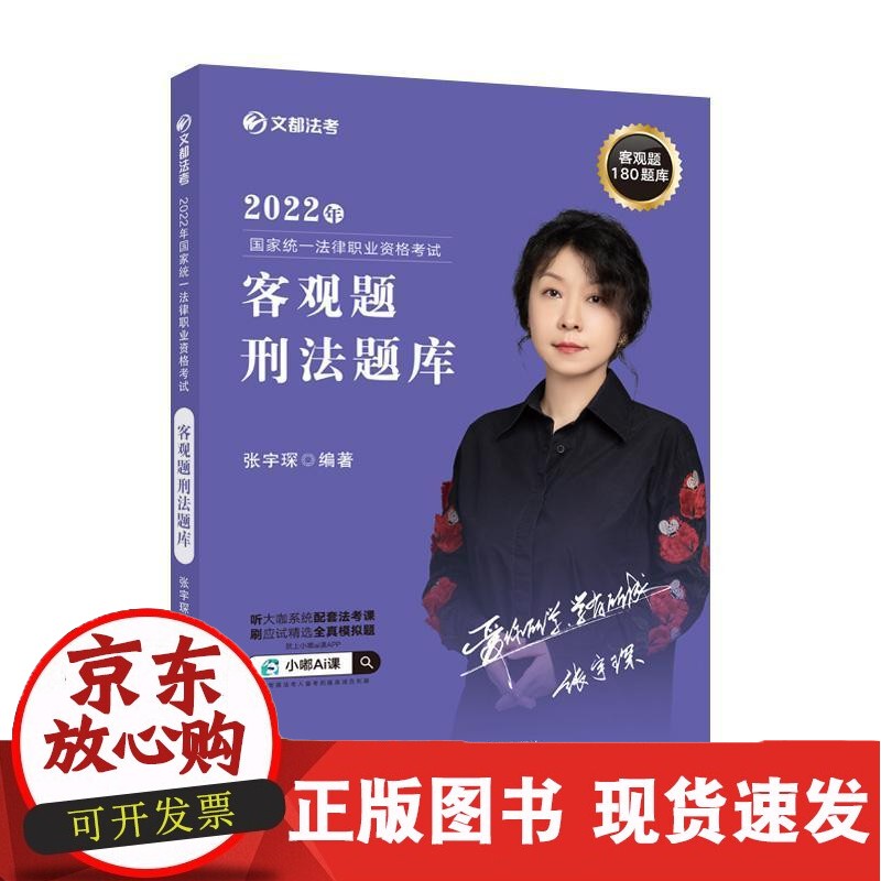 客观题刑法题库张宇琛 法律书籍