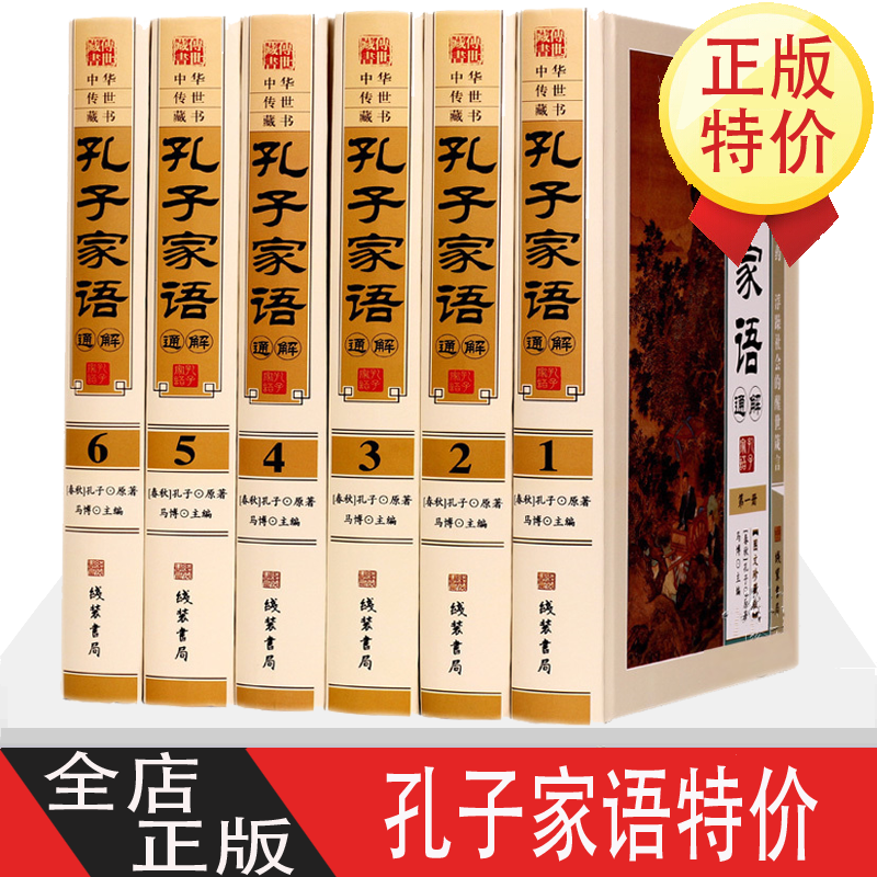 孔子家语通解 文白对照原文释义 中华传世藏书书系 圣哲思想智慧中华文化精华 孔子言行录