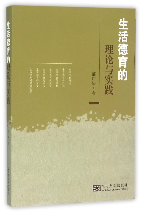 生活德育的理论与实践 邵广侠【书】