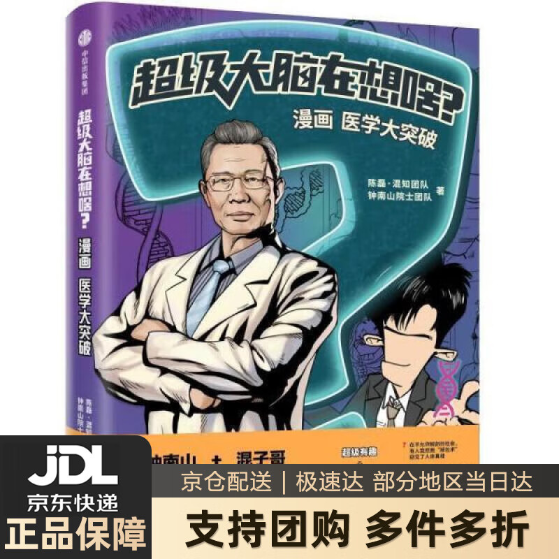 【 送货上门】超级大脑在想啥 漫画医学大突破 混知团队 钟南山院士团