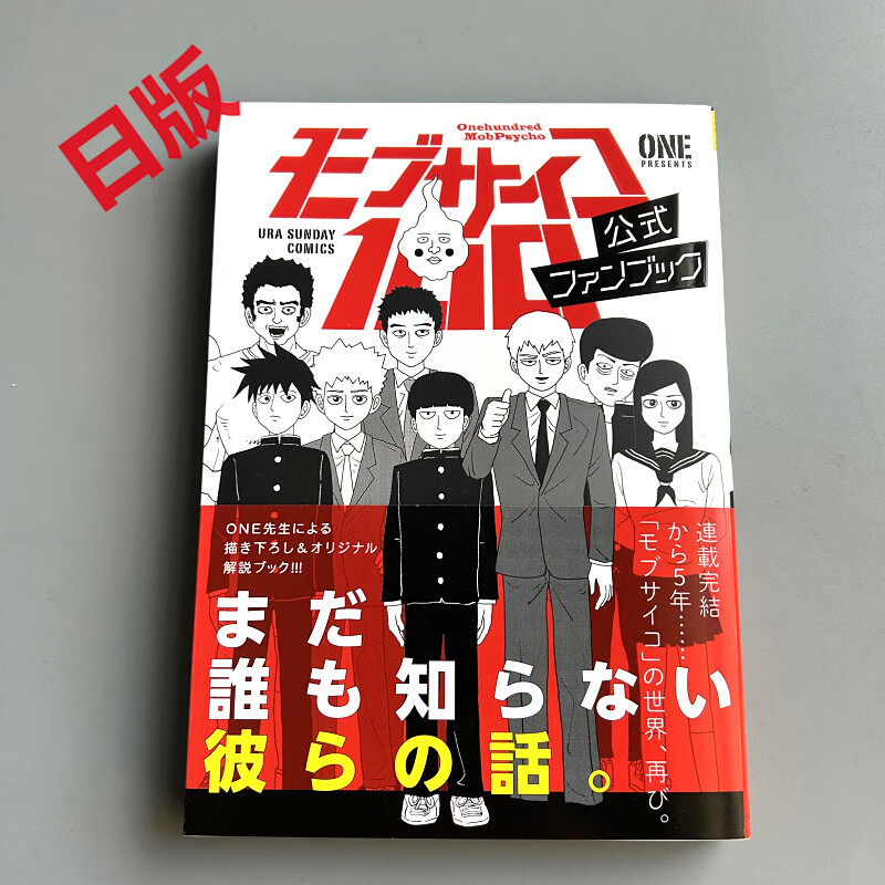 现货灵能百分百モブサイコ100公式ファンブックONE画集