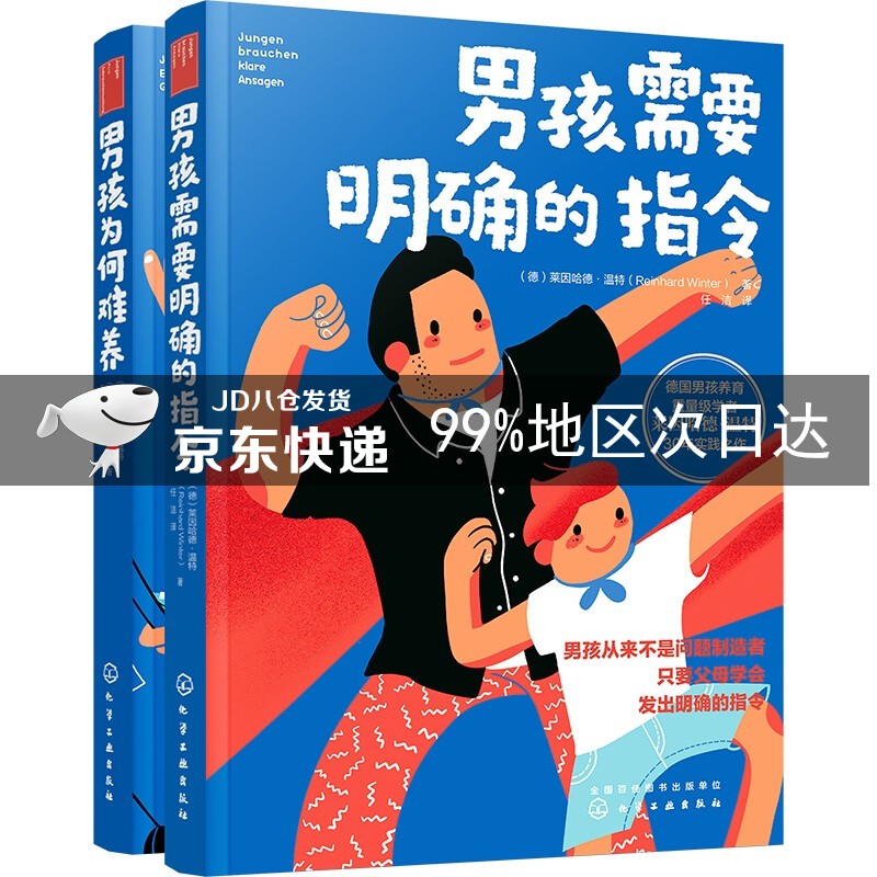 养育男孩说明书（套装2册）：男孩需要明确的指令+男孩为何难养