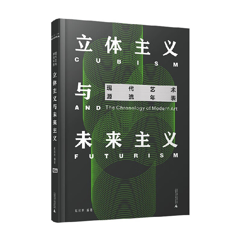 现代艺术源流年表 立体主义与未来主义 赵冠男 著 艺术