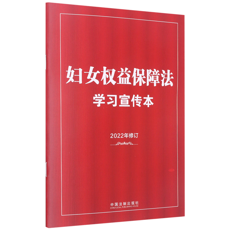 妇女权益保障法学习宣传本(2022年修订)