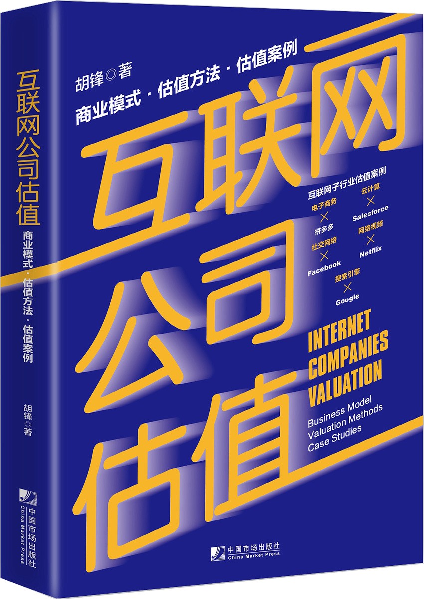 互联网公司估值：商业模式· 估值方法· 估值案例 胡锋 9787509220924 中国市场