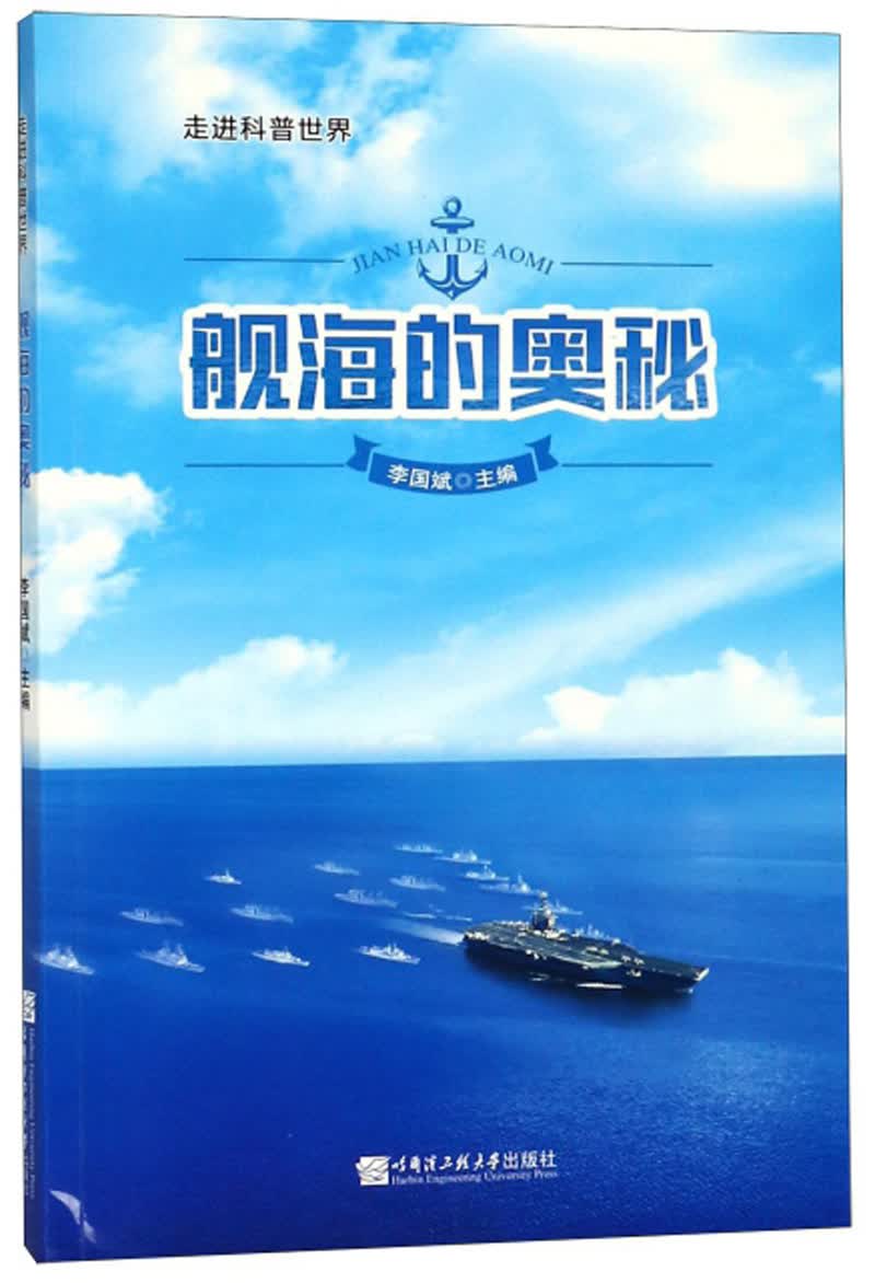 舰海的奥秘/走进科普世界