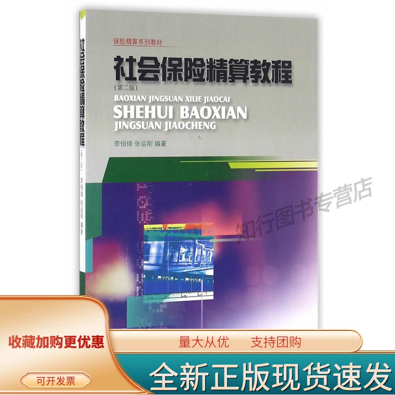 社会保险精算教程 李恒琦西南财经大学出版社