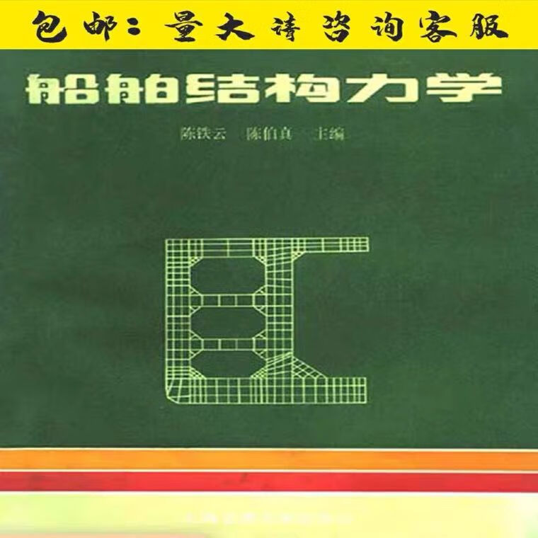 船舶结构力学 陈铁云 陈伯真 上海交通大学