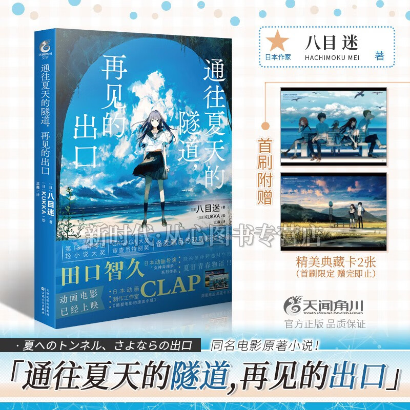 简中国行「通往夏天的隧道，再见的出口」八目迷原著 田口智久系列作品动画电影即将上线 轻小说(定价52元)