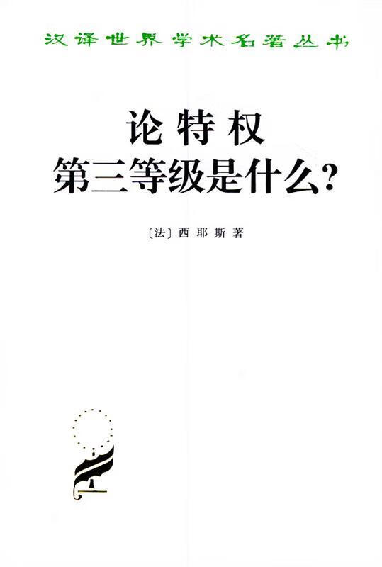 论特权 第三等级是什么