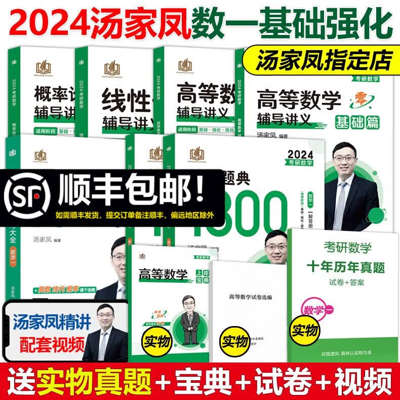 多品可选【2024汤家凤全套】数学一数二数三复习大全+1800题+高数线代概率论数理统计高等数学辅导讲义+历年真题解析+强化10套卷+8套卷 2024汤家凤数一基础强化全套