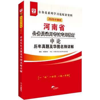 申论历年真题及华图名师详解 华图教育 著