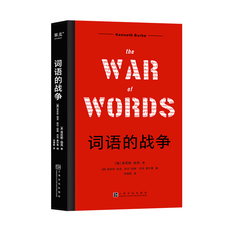 词语的战争 肯尼斯 伯克 尘封68年的重要著作 话术陷阱 改变他人态度 介绍11大修辞套路 275个具体策略