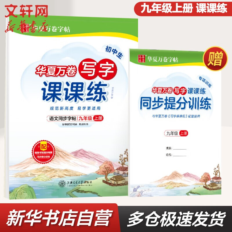 【年级自选】华夏万卷写字课课练系列： 九年级语文 上册 写字课课练 人教版