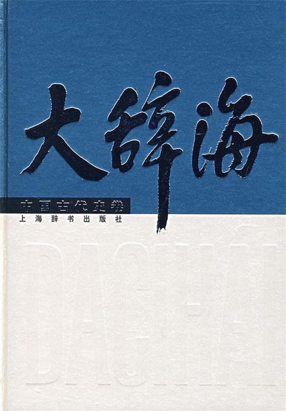 大辞海·中国古代史卷 夏征农 主编,沈起炜,李世愉,王家范 等编著【书】