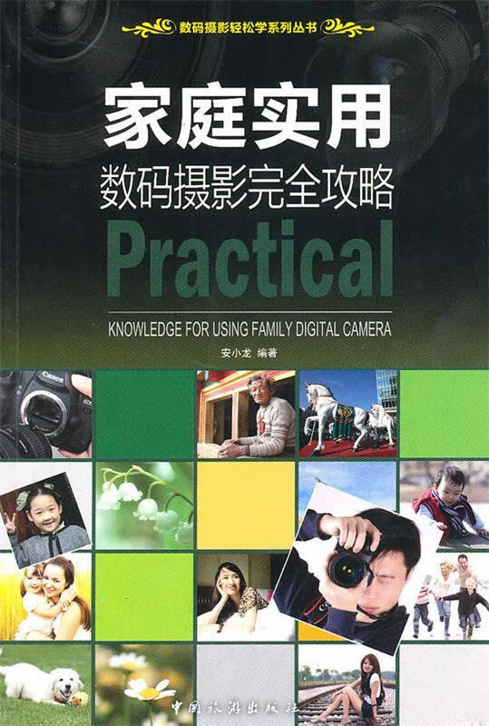 家庭实用数码摄影完全攻略 9787503239694 中国旅游出版社 安小龙著