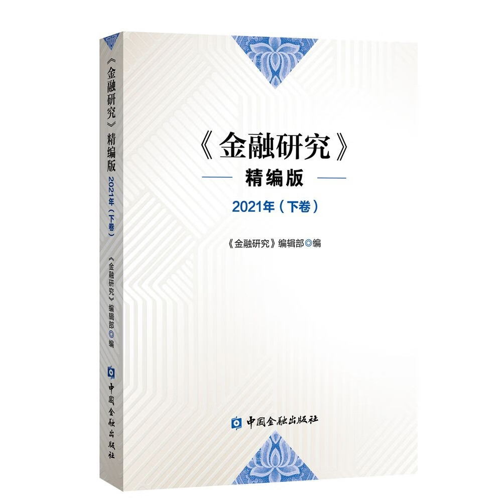 金融研究 2021下卷