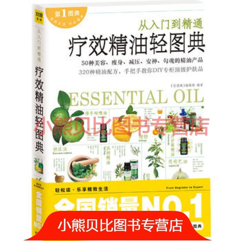 从入门到精通：疗效精油轻图典