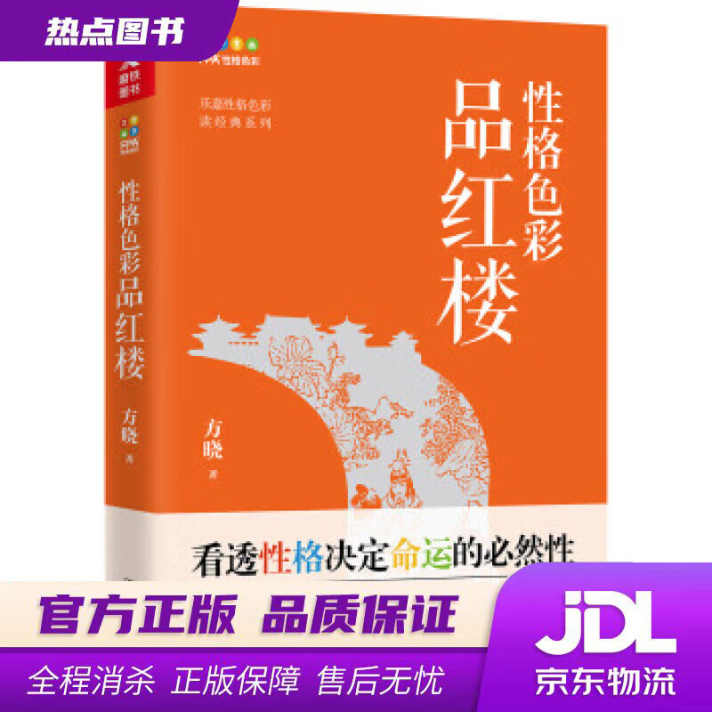 【 官方】性格色彩品红楼 方晓 著 中国友谊出版公司