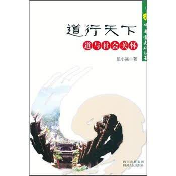 道行天下-道与社会关怀 屈小强 著,林锐,何天谷 编