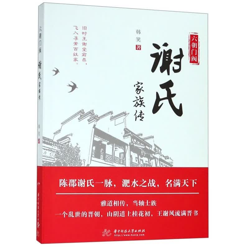 谢氏家族传(六朝门阀)