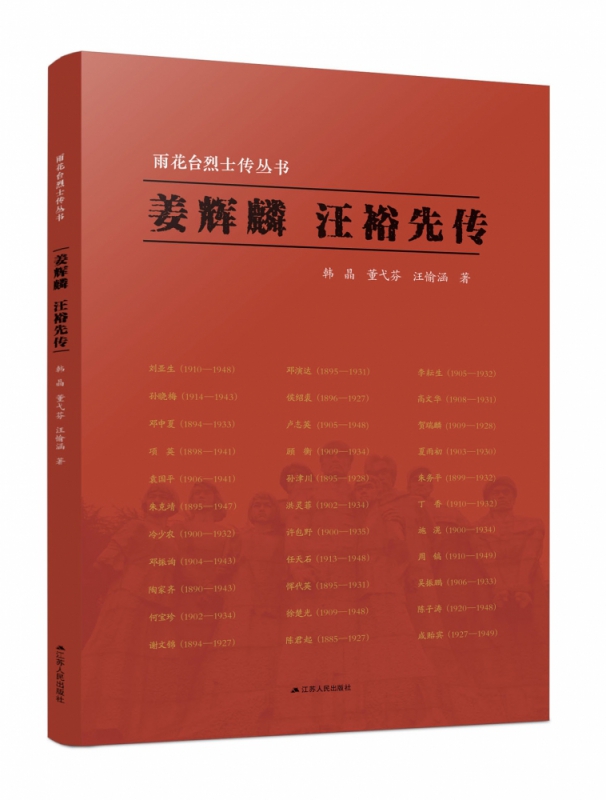 雨花台烈士传丛书