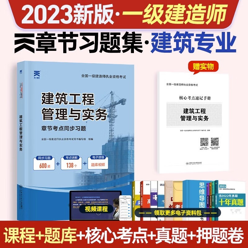 2023一级建造师考试章节考点同步习题 一级建造师考试用书 一建教材配套章节练习题一建习题集 一建备考章节习题集 建筑工程管理与实务