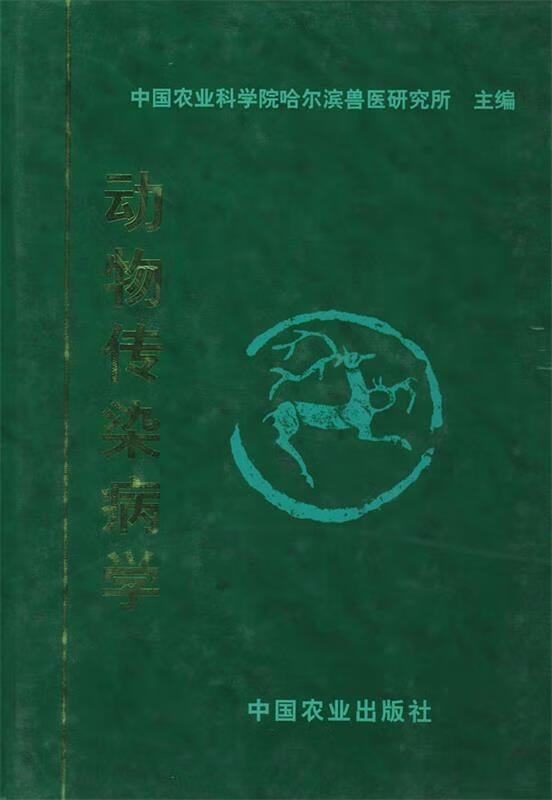 动物传染病学【，放心购买】