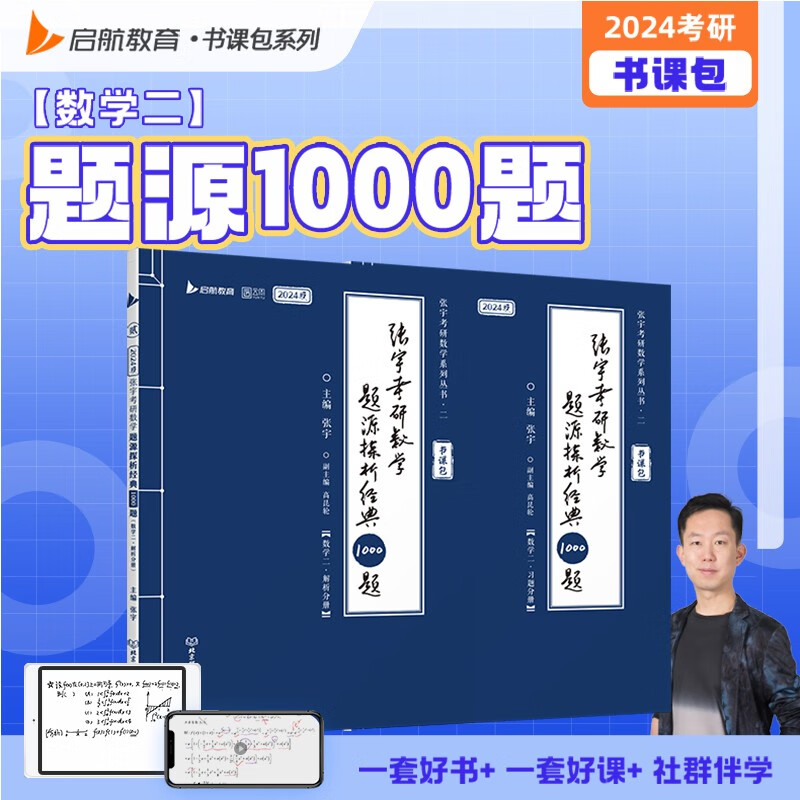 2024张宇考研数学题源探析经典1000题（数学二）可搭肖秀荣汤家凤1800题李永乐武忠祥红宝书闪过词汇考研真相徐涛核心考案