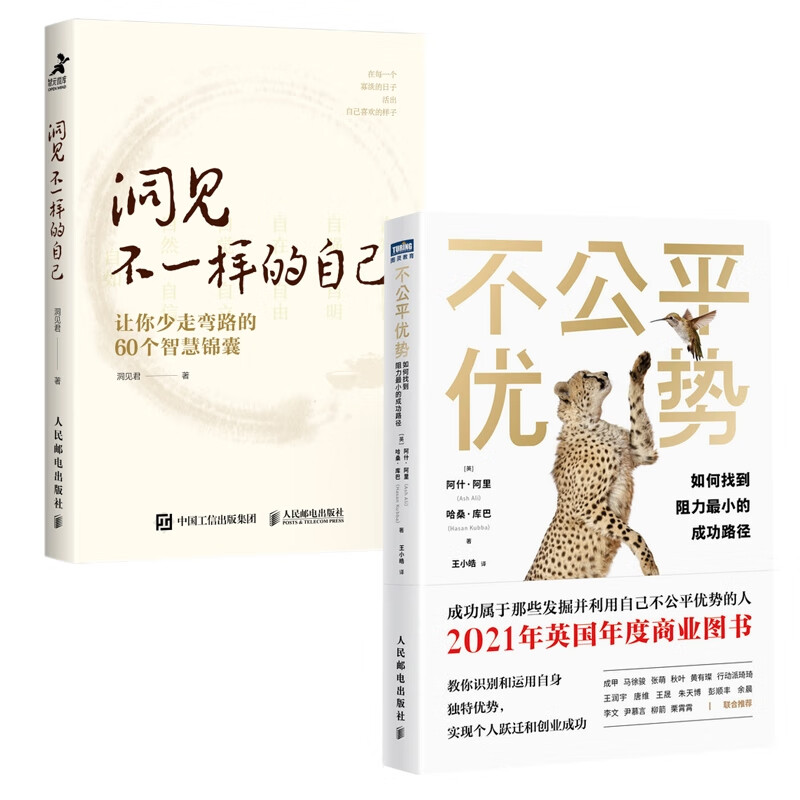 不公平优势+洞见不一样的自己 2册