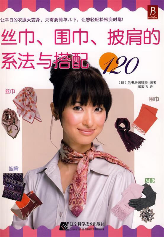 丝巾、围巾、披肩的系法与搭配120 (日)泉书房编辑部 编著【书】