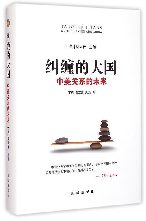 【现货】纠缠的大国:中美关系的未来