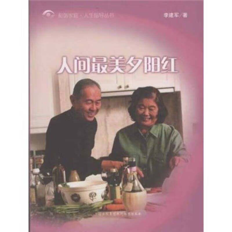 人间美夕阳红【好书】