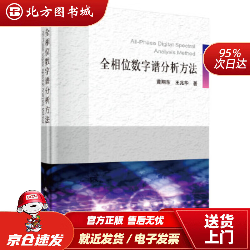 【现货】全相位数字谱分析方法黄翔东,王兆华 北方图书城