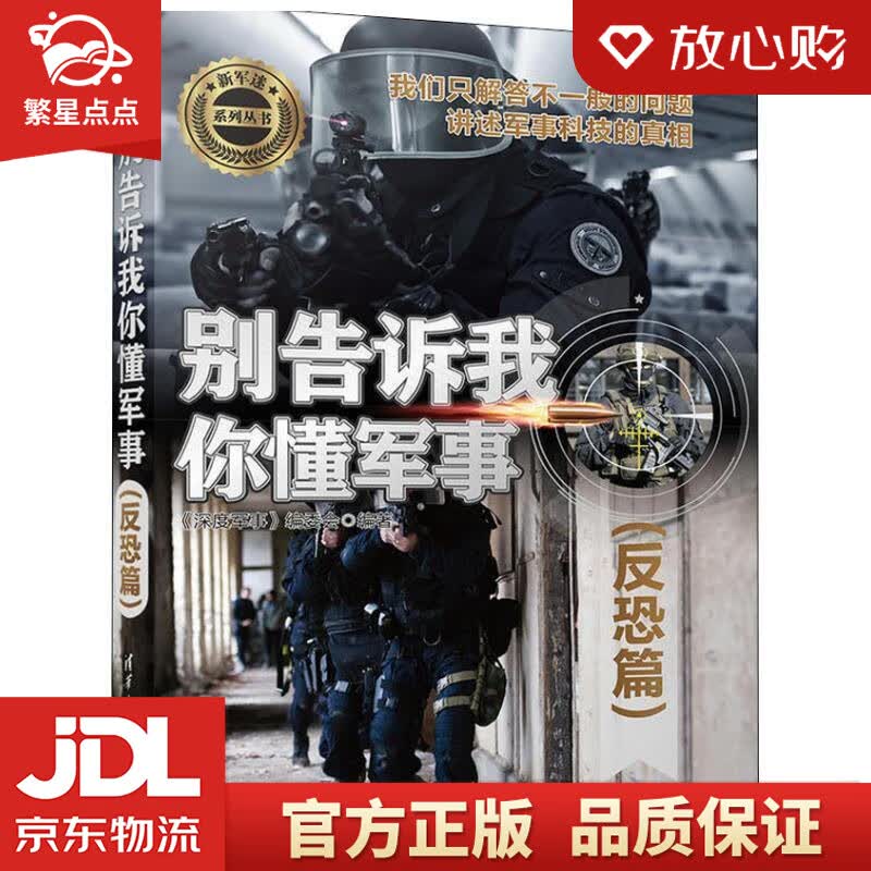 别告诉我你懂军事 《深度军事》编委会 编 清华大学出版社