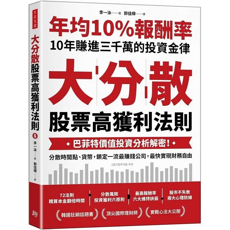 预售 李一泳 大分散，股票高获利法则：巴菲特价值投资分析解密！分散时间点、货币，锁定*赚钱公司，*快实现