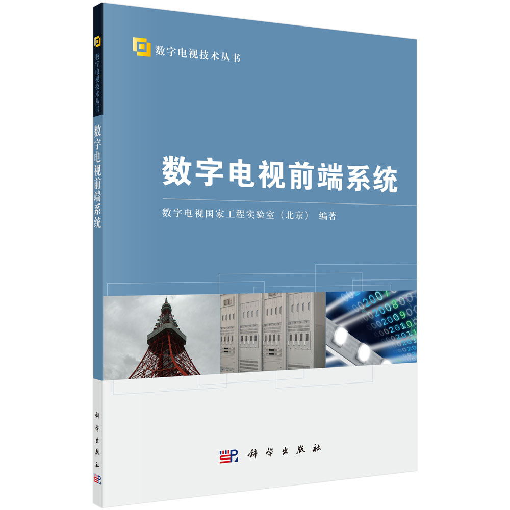 数字电视前端系统9787030336347POD定制书 EGS