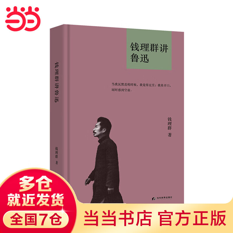 【当当】当当钱理群讲鲁迅