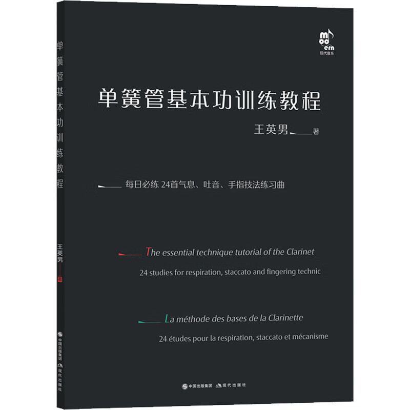 单簧管基本功训练教程 王英男 音乐/提琴