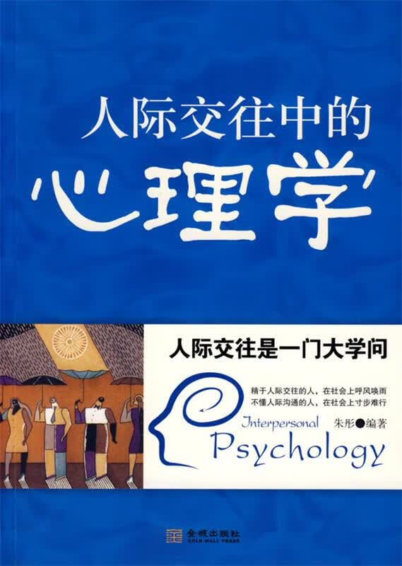 《人际交往中的心理学 朱彤编著