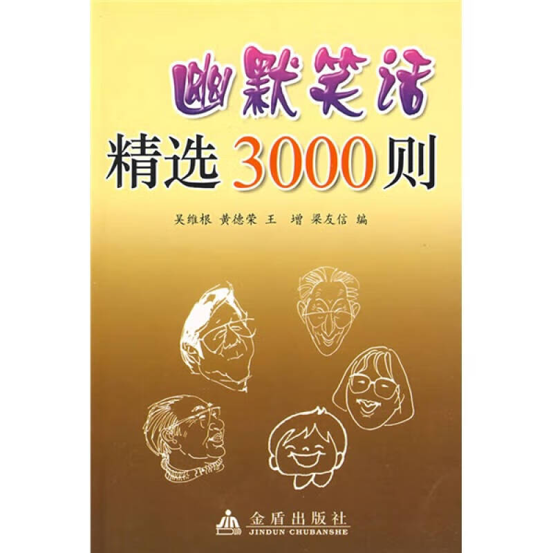 幽默笑话精选3000则【精选】