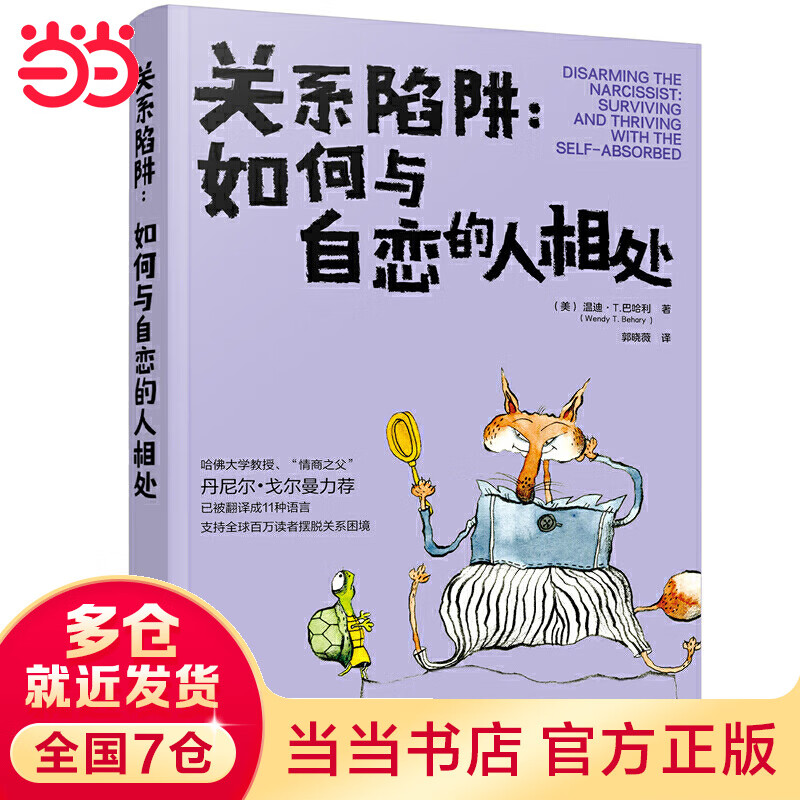 关系陷阱：如何与自恋的人相处