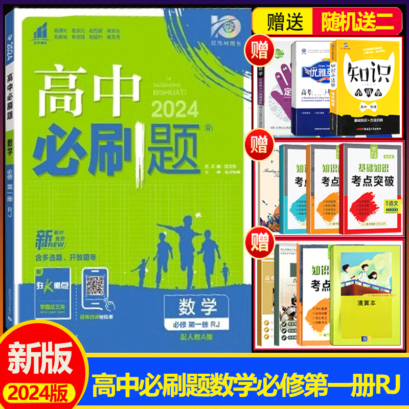2024新高中必刷题数学必修第一册RJ人教版 新教材高一上 数学必刷题训练复习资料练习册辅导书练习