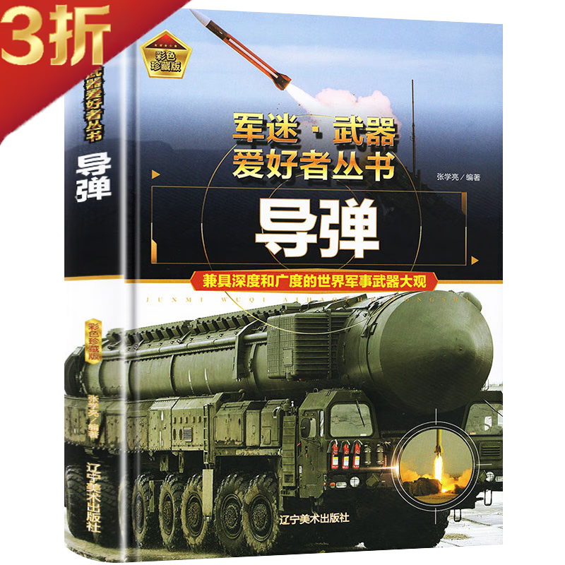 军迷·武器爱好者丛书精装版 导弹