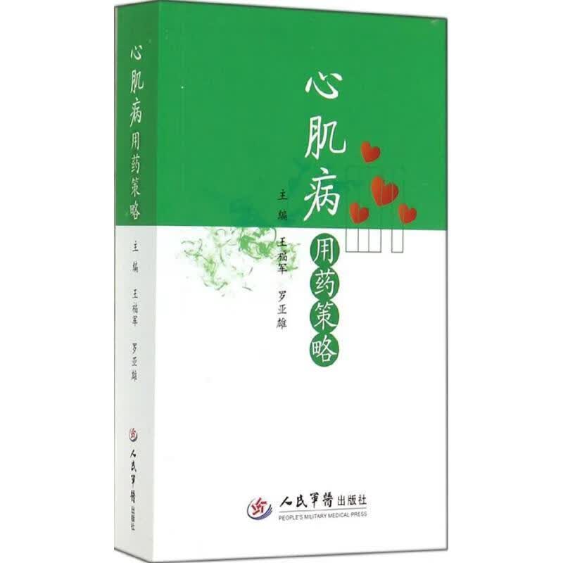 心肌病用药策略 王福军,罗亚雄主编