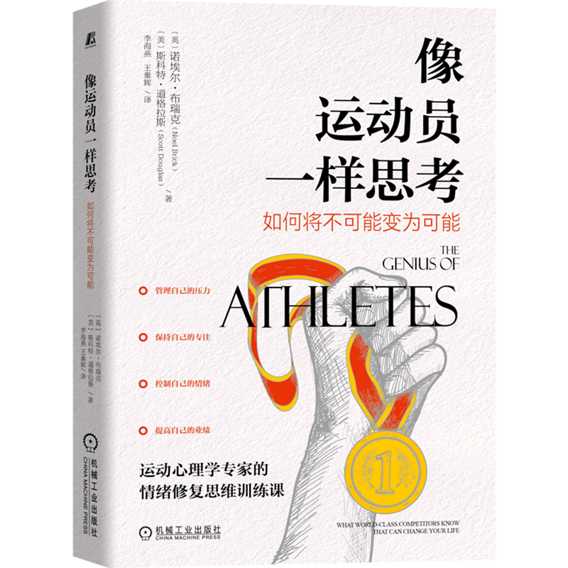 像运动员一样思考(如何将不可能变为可能)