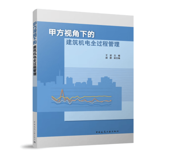 甲方视角下的建筑机电全过程管理 建筑机电工程全生命周期的管理 机电设计 绿色 低碳技术的应用实践 能源管控 调试方法 王波 主编 9787112286119 中国建筑工业出版社