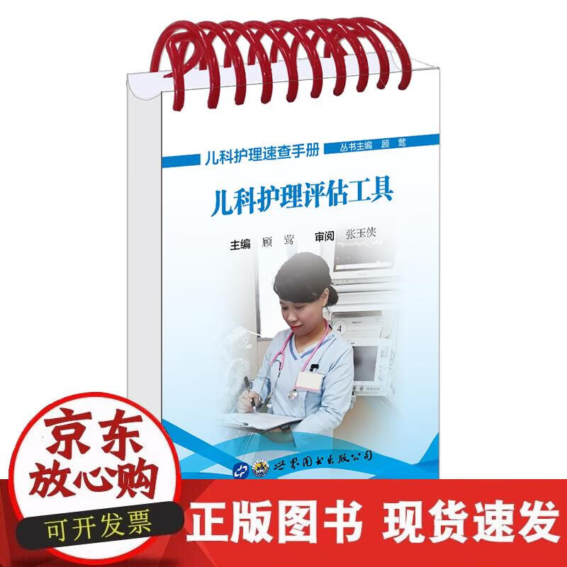 【现货】儿科护理评估工具