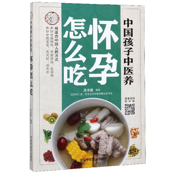 中国孩子中医养(怀孕怎么吃)